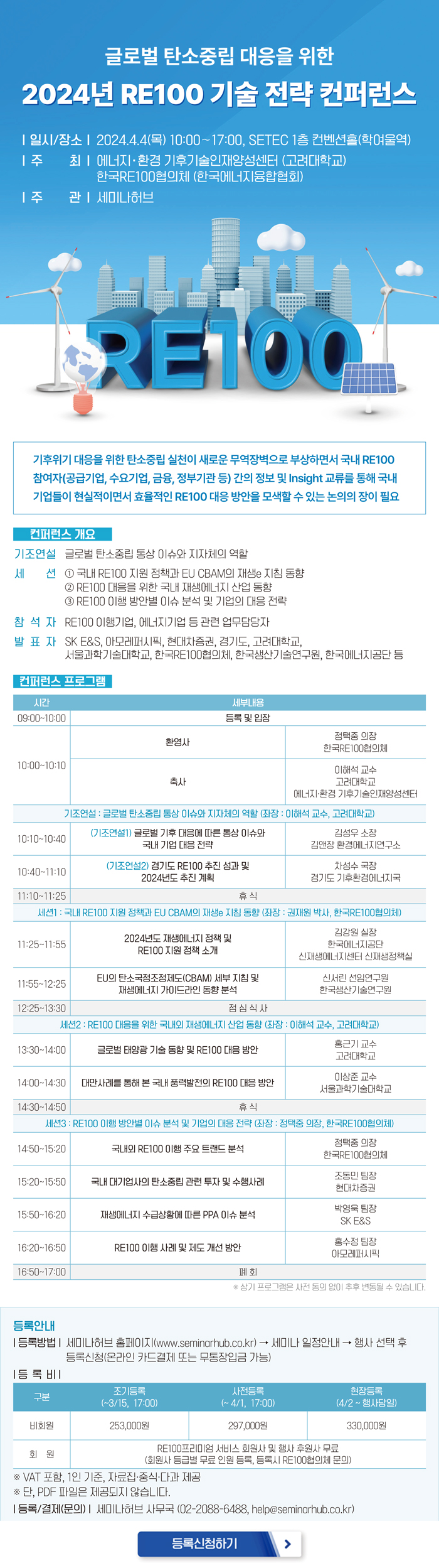 2024년 RE100 기술 전략 컨퍼런스