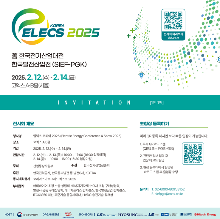 [KOEMA] 「ELECS KOREA 2025(舊한국전기산업대전/한국발전산업전」개최(2025.2.12~2025.2.14)