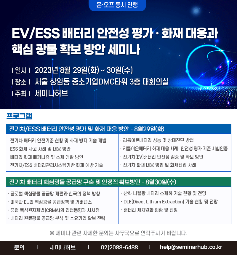 EV/ESS 배터리 안전성 평가 및 화재 대응과 핵심광물 확보 방안 세미나